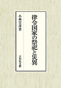 ※商品画像はイメージや仮デザインが含まれている場合があります。帯の有無など実際と異なる場合があります。著者小林宣彦(著)出版社吉川弘文館発売日2019年02月ISBN9784642046541ページ数322，7Pキーワードりつりようこつかの...