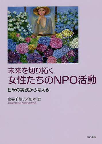 著者金谷千慧子(著) 柏木宏(著)出版社明石書店発売日2019年01月ISBN9784750347783ページ数243Pキーワードみらいおきりひらくじよせいたちのえぬぴーおーかつど ミライオキリヒラクジヨセイタチノエヌピーオーカツド かなた...