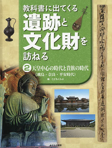 著者こどもくらぶ(編)出版社あすなろ書房発売日2019年01月ISBN9784751529225ページ数31Pキーワードプレゼント ギフト 誕生日 子供 クリスマス 子ども こども きようかしよにでてくるいせきとぶんかざい キヨウカシヨニデ...