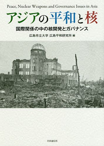 著者広島市立大学広島平和研究所(編)出版社共同通信社発売日2019年02月ISBN9784764107106ページ数335Pキーワードあじあのへいわとかくこくさいかんけい アジアノヘイワトカクコクサイカンケイ ひろしましりつ／だいがく／ひろ...