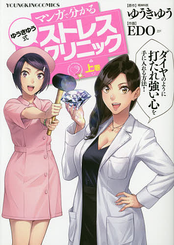 著者ゆうきゆう(原作) EDO(作画)出版社少年画報社発売日2019年01月ISBN9784785963682ページ数128Pキーワード漫画 マンガ まんが まんがでわかるゆうきゆうしきすとれすくりにつく マンガデワカルユウキユウシキストレ...