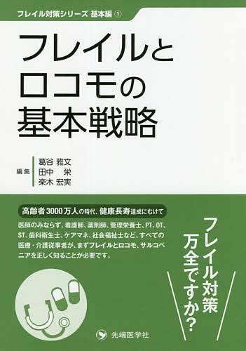著者葛谷雅文(編集) 田中栄(編集) 楽木宏実(編集)出版社先端医学社発売日2019年01月ISBN9784865503845ページ数144Pキーワードふれいるとろこものきほんせんりやくふれいる フレイルトロコモノキホンセンリヤクフレイル ...