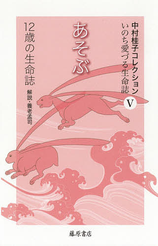 著者中村桂子(著)出版社藤原書店発売日2019年02月ISBN9784865781977ページ数291Pキーワードプレゼント ギフト 誕生日 子供 クリスマス 子ども こども なかむらけいここれくしよん5 ナカムラケイココレクシヨン5 なか...