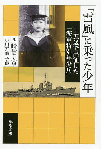 著者西崎信夫(著) 小川万海子(編)出版社藤原書店発売日2019年02月ISBN9784865782097ページ数326Pキーワードゆきかぜにのつたしようねんじゆうごさいでしゆつせい ユキカゼニノツタシヨウネンジユウゴサイデシユツセイ にし...