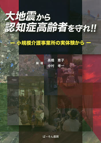 著者高橋恵子(編著) 中村考一(編著)出版社ぱーそん書房発売日2018年06月ISBN9784907095437ページ数111Pキーワードだいじしんからにんちしようこいれいしやおまもれしよ ダイジシンカラニンチシヨウコイレイシヤオマモレシヨ...