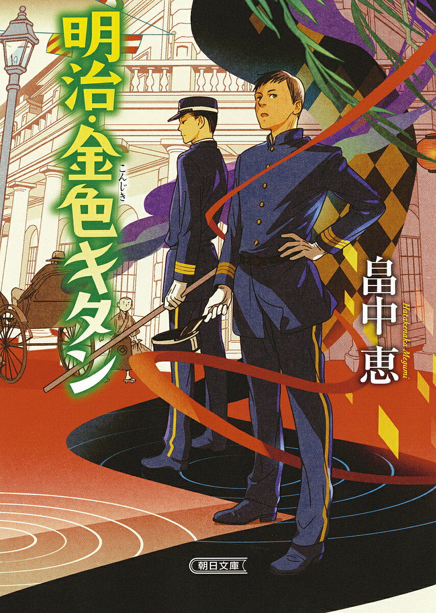 著者畠中恵(著)出版社朝日新聞出版発売日2019年02月ISBN9784022648969ページ数396Pキーワードbkc めいじこんじききたんあさひぶんこはー45ー2 メイジコンジキキタンアサヒブンコハー45ー2 はたけなか めぐみ ハタ...
