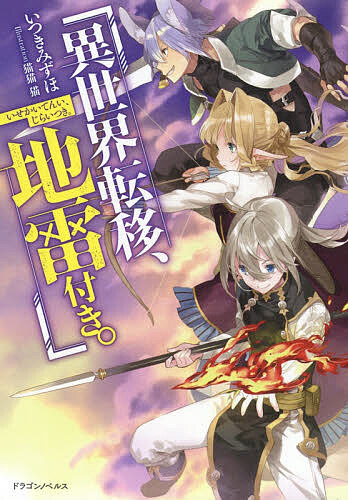 ※商品画像はイメージや仮デザインが含まれている場合があります。帯の有無など実際と異なる場合があります。著者いつきみずほ(著)出版社KADOKAWA発売日2019年02月ISBN9784040730691ページ数335Pキーワードいせかいてん...