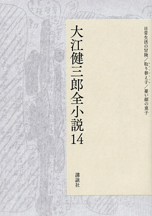 著者大江健三郎(著)出版社講談社発売日2019年02月ISBN9784065090077ページ数722Pキーワードおおえけんざぶろうぜんしようせつ14 オオエケンザブロウゼンシヨウセツ14 おおえ けんざぶろう オオエ ケンザブロウ BF3...