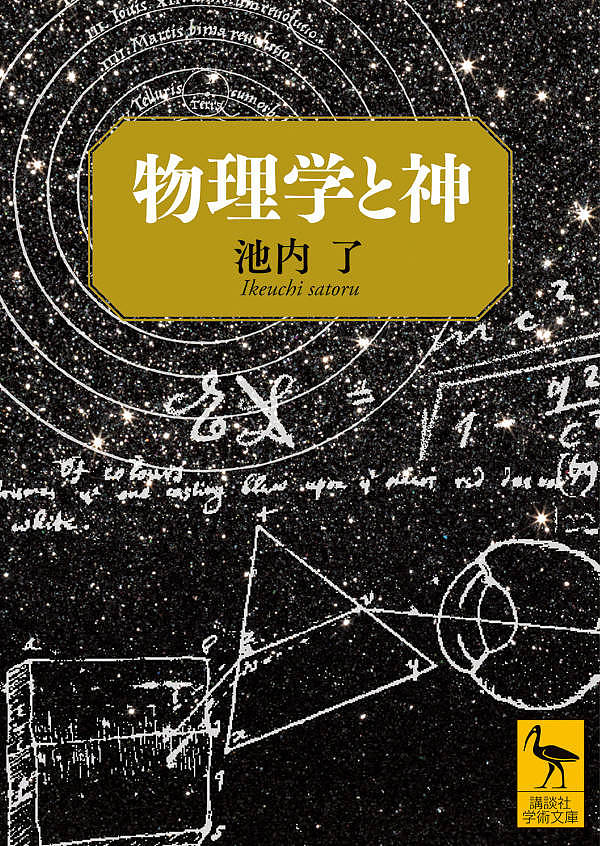 ※商品画像はイメージや仮デザインが含まれている場合があります。帯の有無など実際と異なる場合があります。著者池内了(著)出版社講談社発売日2019年02月ISBN9784065147733ページ数244Pキーワードぶつりがくとかみこうだんしや...
