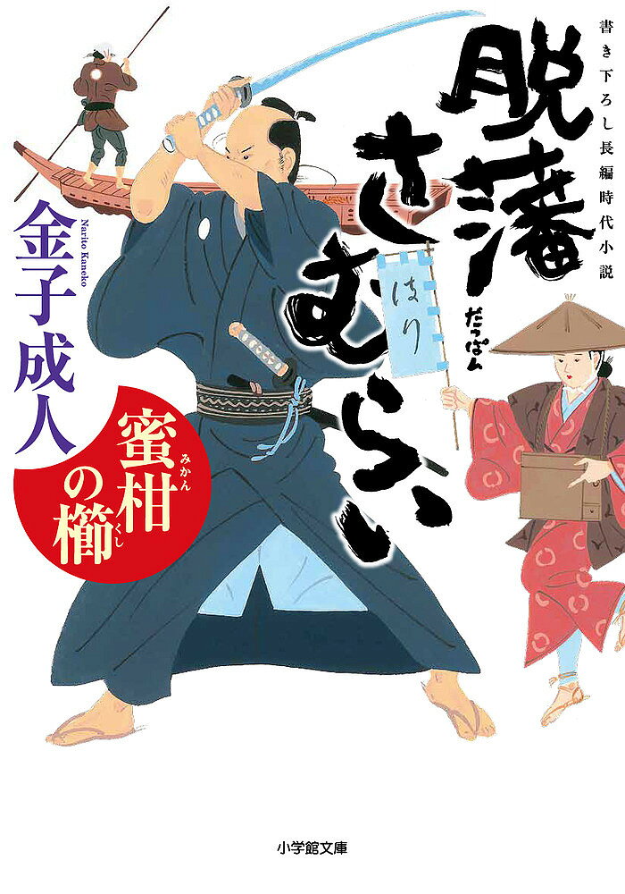 ※商品画像はイメージや仮デザインが含まれている場合があります。帯の有無など実際と異なる場合があります。著者金子成人(著)出版社小学館発売日2019年02月ISBN9784094066067ページ数285Pキーワードだつぱんさむらい2 ダツパ...