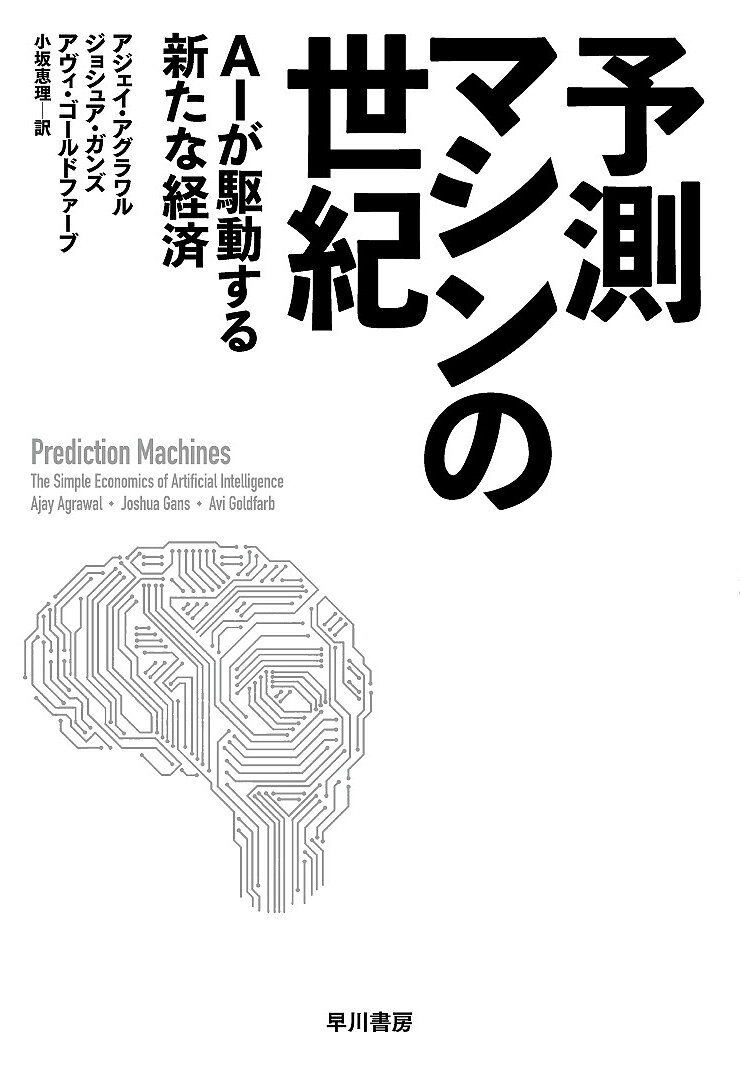 ※商品画像はイメージや仮デザインが含まれている場合があります。帯の有無など実際と異なる場合があります。著者アジェイ・アグラワル(著) ジョシュア・ガンズ(著) アヴィ・ゴールドファーブ(著)出版社早川書房発売日2019年02月ISBN978...