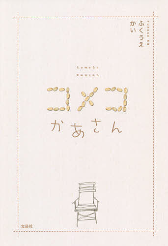 著者ふくうえかい(著)出版社文芸社発売日2019年02月ISBN9784286200972キーワードこめこかあさん コメコカアサン ふくうえ かい フクウエ カイ9784286200972