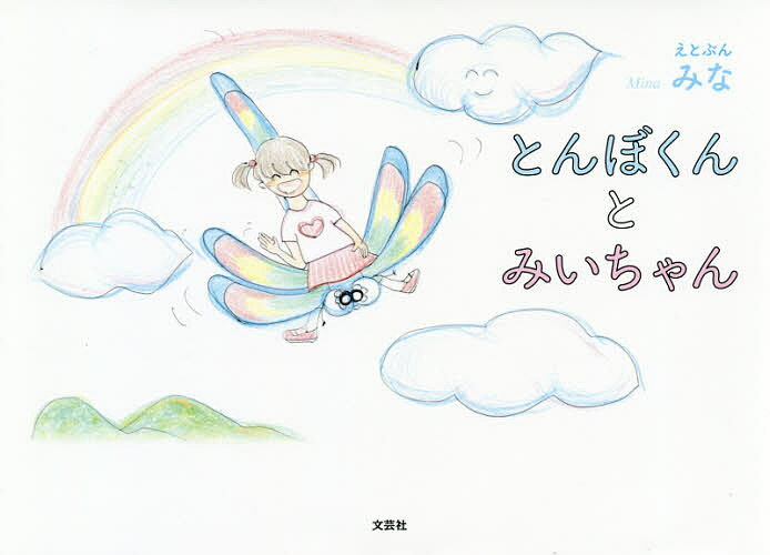 著者みな(え)出版社文芸社発売日2019年02月ISBN9784286201115ページ数1冊（ページ付なし）キーワードとんぼくんとみいちやん トンボクントミイチヤン みな ミナ9784286201115