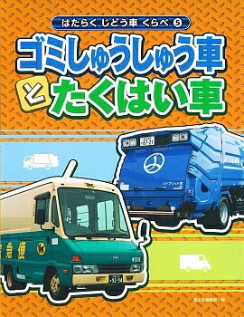 著者国土社編集部(編)出版社国土社発売日2019年02月ISBN9784337174054ページ数31Pキーワードプレゼント ギフト 誕生日 子供 クリスマス 子ども こども はたらくじどうしやくらべ5 ハタラクジドウシヤクラベ5 こくどし...