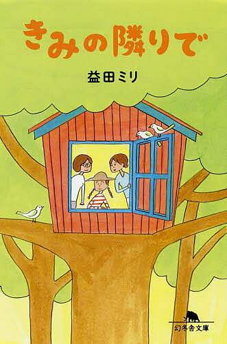 著者益田ミリ(著)出版社幻冬舎発売日2019年02月ISBN9784344428379ページ数140Pキーワードきみのとなりでげんとうしやぶんこまー10ー19 キミノトナリデゲントウシヤブンコマー10ー19 ますだ みり マスダ ミリ978...