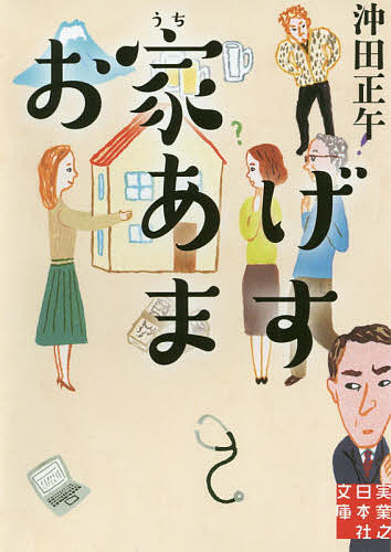 著者沖田正午(著)出版社実業之日本社発売日2019年02月ISBN9784408554624ページ数298Pキーワードおうちあげますじつぎようのにほんしやぶんこおー6ー オウチアゲマスジツギヨウノニホンシヤブンコオー6ー おきだ しようご ...