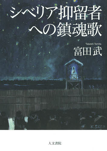 著者富田武(著)出版社人文書院発売日2019年02月ISBN9784409520758ページ数210Pキーワードしべりあよくりゆうしやえのれくいえむしべりあよくり シベリアヨクリユウシヤエノレクイエムシベリアヨクリ とみた たけし トミタ ...