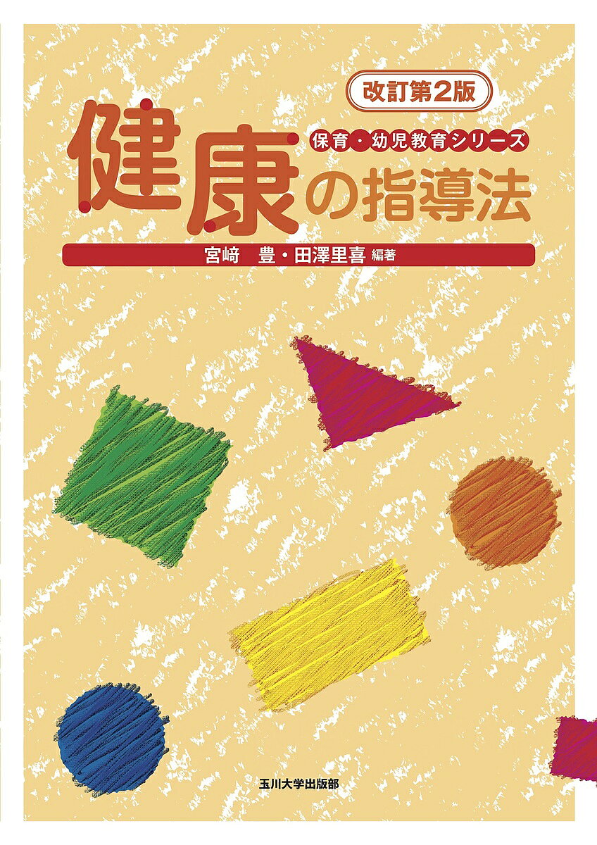※商品画像はイメージや仮デザインが含まれている場合があります。帯の有無など実際と異なる場合があります。著者宮崎豊(編著) 田澤里喜(編著)出版社玉川大学出版部発売日2019年02月ISBN9784472405631ページ数198Pキーワード...