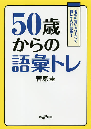 ※商品画像はイメージや仮デザインが含まれている場合があります。帯の有無など実際と異なる場合があります。著者菅原圭(著)出版社大和書房発売日2019年02月ISBN9784479307457ページ数251Pキーワードごじつさいからのごいとれ5...