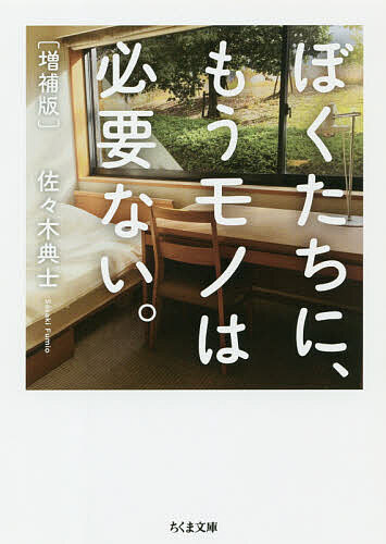 ※商品画像はイメージや仮デザインが含まれている場合があります。帯の有無など実際と異なる場合があります。著者佐々木典士(著)出版社筑摩書房発売日2019年02月ISBN9784480435743ページ数313Pキーワードぼくたちにもうものわひ...