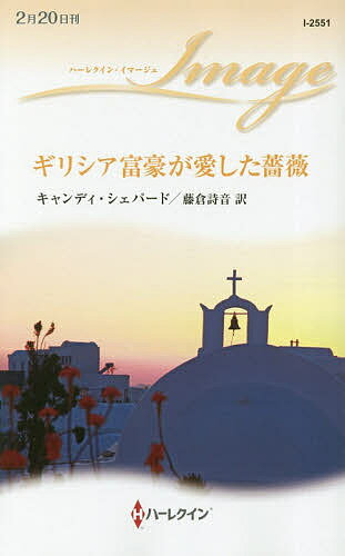 著者キャンディ・シェパード(作) 藤倉詩音(訳)出版社ハーパーコリンズ・ジャパン発売日2019年02月ISBN9784596225511ページ数156Pキーワードぎりしあふごうがあいしたばらはーれくいんいまーじゆ ギリシアフゴウガアイシタバ...
