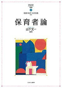 著者山下文一(編著)出版社ミネルヴァ書房発売日2019年02月ISBN9784623079643ページ数210Pキーワードほいくしやろんみねるヴあはじめてまなぶほいく3MI ホイクシヤロンミネルヴアハジメテマナブホイク3MI やました ふみ...