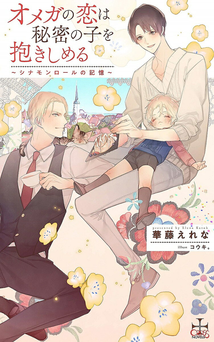 著者華藤えれな(著)出版社笠倉出版社発売日2019年02月ISBN9784773089707ページ数243Pキーワードおめがのこいわひみつのこ オメガノコイワヒミツノコ かとう えれな カトウ エレナ9784773089707内容紹介〜 二...