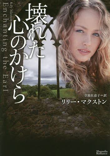著者リリー・マクストン(著) 草鹿佐恵子(訳)出版社オークラ出版発売日2019年02月ISBN9784775528426ページ数297PキーワードこわれたこころのかけらまぐのりあろまんすLMー1 コワレタココロノカケラマグノリアロマンスLM...