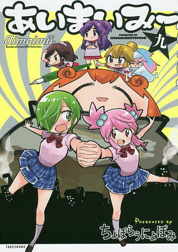 出版社竹書房発売日2019年02月ISBN9784801965126キーワード漫画 マンガ まんが あいまいみー9あいまいみーばんぶーこみつくす アイマイミー9アイマイミーバンブーコミツクス ちよぼらうによぽみ チヨボラウニヨポミ BF71...