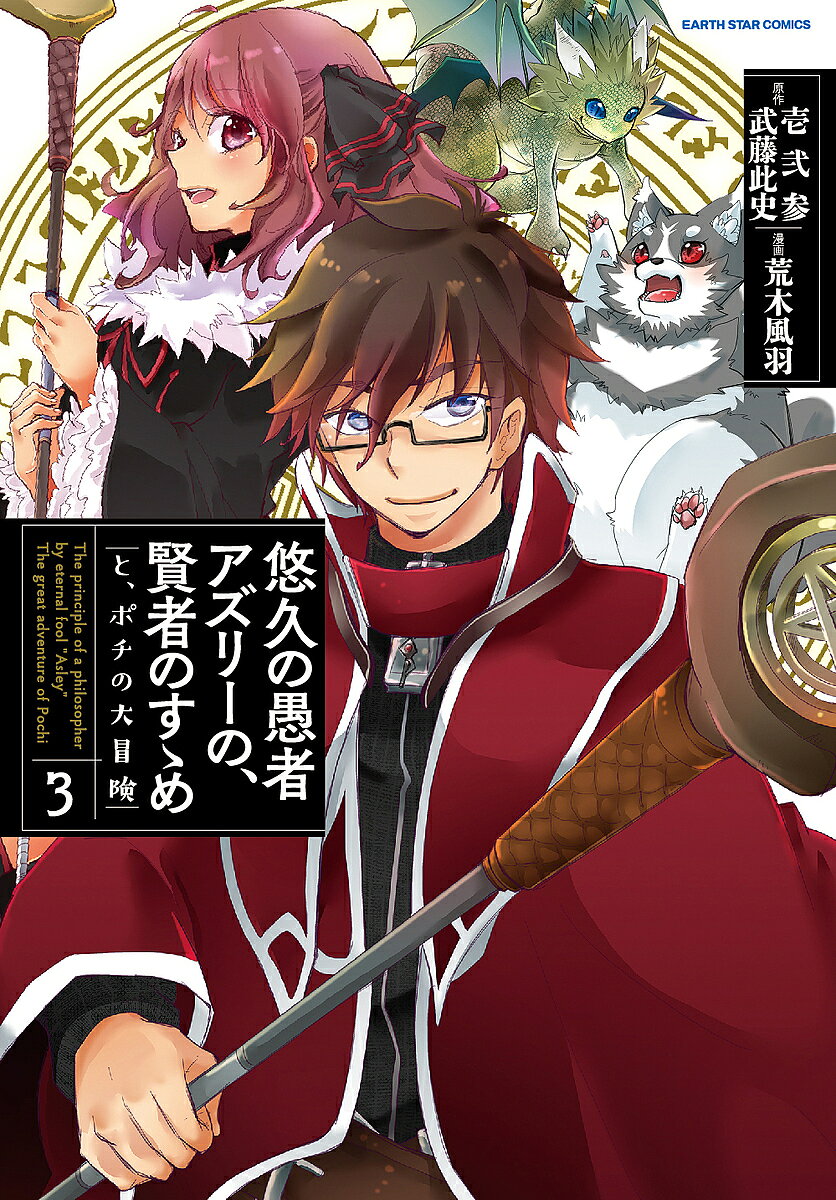※商品画像はイメージや仮デザインが含まれている場合があります。帯の有無など実際と異なる場合があります。著者壱弐参(原作) 武藤此史(原作) 荒木風羽(漫画)出版社アース・スターエンターテイメント発売日2019年02月ISBN97848030...