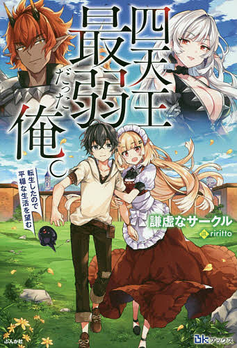 著者謙虚なサークル(著)出版社ぶんか社発売日2019年02月ISBN9784821145089ページ数254Pキーワードしてんのうさいじやくだつたおれてんせいしたので シテンノウサイジヤクダツタオレテンセイシタノデ けんきよ な さ−くる ...