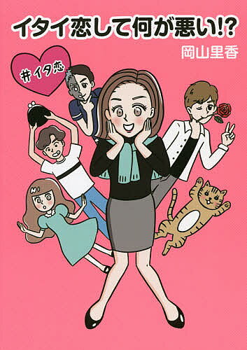 著者岡山里香(著)出版社ぴあ発売日2019年02月ISBN9784835638973ページ数159Pキーワードいたいこいしてなにがわるい イタイコイシテナニガワルイ おかやま りか オカヤマ リカ9784835638973内容紹介バリキャリ...