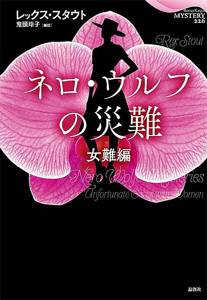 著者レックス・スタウト(著) 鬼頭玲子(編訳)出版社論創社発売日2019年01月ISBN9784846017675ページ数322Pキーワードねろうるふのさいなんじよなんへんろんそうかいがい ネロウルフノサイナンジヨナンヘンロンソウカイガイ ...
