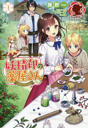 著者藤野(著)出版社フロンティアワークス発売日2019年02月ISBN9784866572161ページ数308Pキーワードようせいじるしのくすりやさん1 ヨウセイジルシノクスリヤサン1 とうや トウヤ BF41335E97848665721...