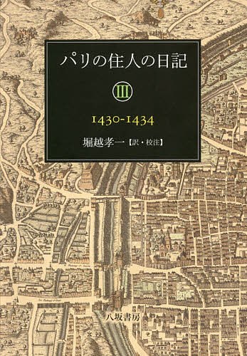 著者堀越孝一(訳)出版社八坂書房発売日2019年02月ISBN9784896947472ページ数235，48Pキーワードぱりのじゆうにんのにつき3 パリノジユウニンノニツキ3 ほりこし こういち ホリコシ コウイチ BF31852E9784...