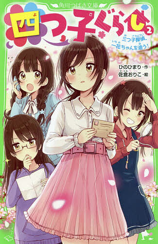 ※商品画像はイメージや仮デザインが含まれている場合があります。帯の有無など実際と異なる場合があります。著者ひのひまり(作) 佐倉おりこ(絵)出版社KADOKAWA発売日2019年02月ISBN9784046318411ページ数205Pキーワ...