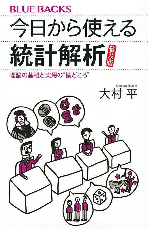 ※商品画像はイメージや仮デザインが含まれている場合があります。帯の有無など実際と異なる場合があります。著者大村平(著)出版社講談社発売日2019年02月ISBN9784065147931ページ数268Pキーワードきようからつかえるとうけいか...