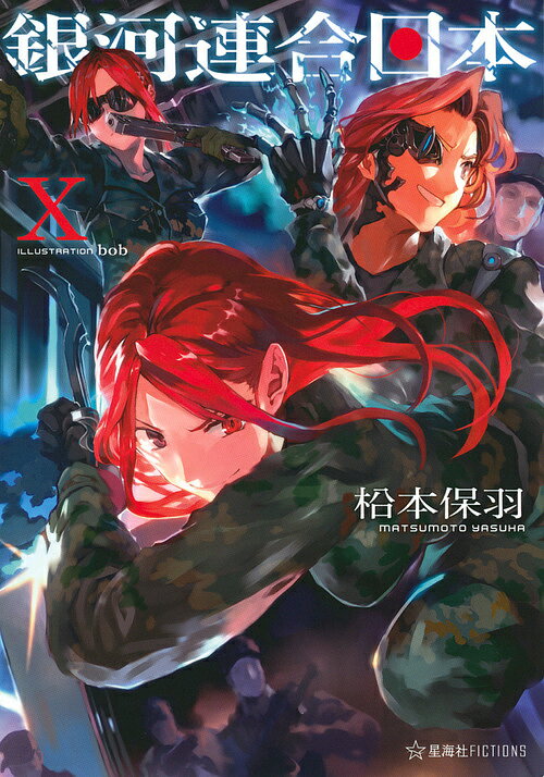 著者松本保羽(著)出版社星海社発売日2019年02月ISBN9784065148440ページ数347Pキーワードぎんがれんごうにほん10 ギンガレンゴウニホン10 まつもと やすは マツモト ヤスハ BF30694E978406514844...
