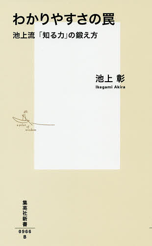 著者池上彰(著)出版社集英社発売日2019年02月ISBN9784087210668ページ数204Pキーワードわかりやすさのわないけがみりゆうしるちからの ワカリヤスサノワナイケガミリユウシルチカラノ いけがみ あきら イケガミ アキラ97...
