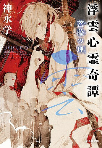 ※商品画像はイメージや仮デザインが含まれている場合があります。帯の有無など実際と異なる場合があります。著者神永学(著)出版社集英社発売日2019年02月ISBN9784087458404ページ数342Pキーワードうきくもしんれいきたん3 ウ...