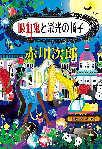 著者赤川次郎(著)出版社集英社発売日2019年02月ISBN9784087458428ページ数206Pキーワードきゆうけつきとえいこうのいすしゆうえいしやぶんこ キユウケツキトエイコウノイスシユウエイシヤブンコ あかがわ じろう アカガワ ...