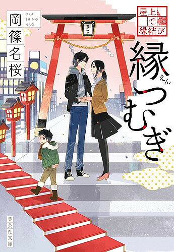著者岡篠名桜(著)出版社集英社発売日2019年02月ISBN9784087458473ページ数257Pキーワードえんつむぎしゆうえいしやぶんこおー74ー8おくじよ エンツムギシユウエイシヤブンコオー74ー8オクジヨ おかしの なお オカシノ...