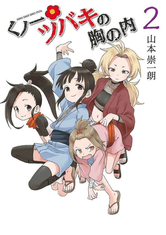 著者山本崇一朗(著)出版社小学館発売日2019年02月ISBN9784091288776ページ数173Pキーワードくのいちつばきのむねのうち2 クノイチツバキノムネノウチ2 やまもと そういちろう ヤマモト ソウイチロウ BF38910E9...