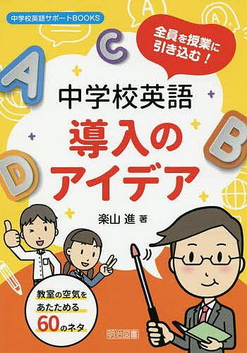 ※商品画像はイメージや仮デザインが含まれている場合があります。帯の有無など実際と異なる場合があります。著者楽山進(著)出版社明治図書出版発売日2019年02月ISBN9784180879182ページ数135Pキーワードぜんいんおじゆぎように...