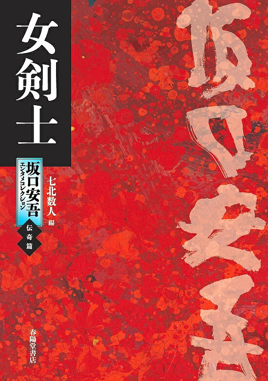 著者坂口安吾(著) 七北数人(編)出版社春陽堂書店発売日2019年02月ISBN9784394903475ページ数412Pキーワードさかぐちあんごえんためこれくしよんでんきへんおんな サカグチアンゴエンタメコレクシヨンデンキヘンオンナ さか...