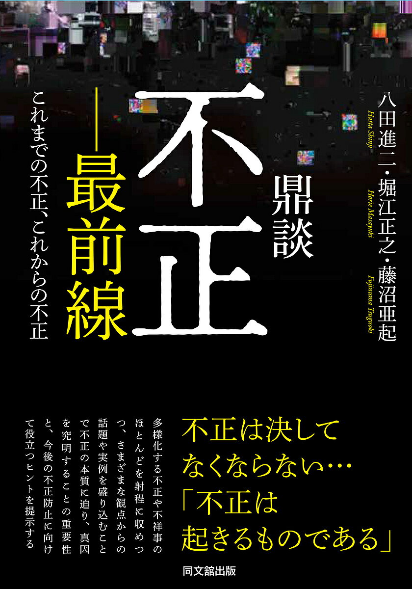 著者八田進二(著) 堀江正之(著) 藤沼亜起(著)出版社同文舘出版発売日2019年02月ISBN9784495208417ページ数259Pキーワードていだんふせいさいぜんせんこれまでのふせいこれから テイダンフセイサイゼンセンコレマデノフセ...