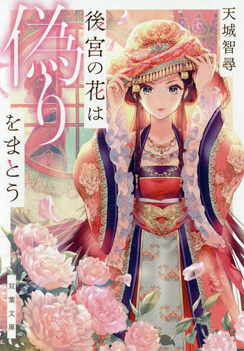 著者天城智尋(著)出版社双葉社発売日2019年02月ISBN9784575521917ページ数286Pキーワードこうきゆうのはなわいつわりおまとう コウキユウノハナワイツワリオマトウ あまぎ ちひろ アマギ チヒロ9784575521917...