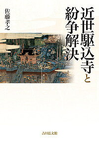 著者佐藤孝之(著)出版社吉川弘文館発売日2019年03月ISBN9784642034944ページ数181Pキーワードきんせいかけこみでらとふんそうかいけつ キンセイカケコミデラトフンソウカイケツ さとう たかゆき サトウ タカユキ97846...