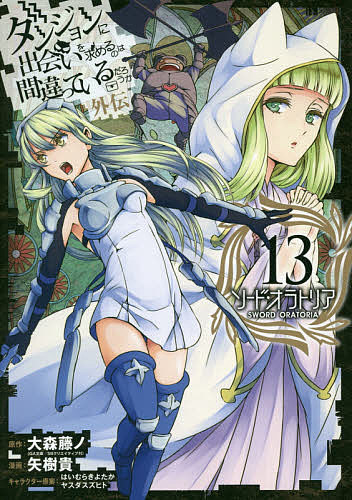 著者矢樹貴(画) 大森藤ノ(原作)出版社スクウェア・エニックス発売日2019年02月ISBN9784757560055キーワード漫画 マンガ まんが スクエニ そーどおらとりあだんじよんにであいおもとめる ソードオラトリアダンジヨンニデアイ...