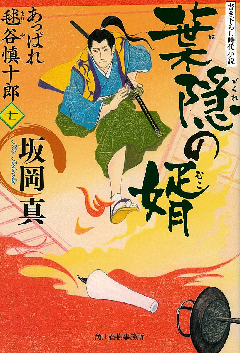 ※商品画像はイメージや仮デザインが含まれている場合があります。帯の有無など実際と異なる場合があります。著者坂岡真(著)出版社角川春樹事務所発売日2019年02月ISBN9784758442312ページ数310Pキーワードはがくれのむこあつぱ...